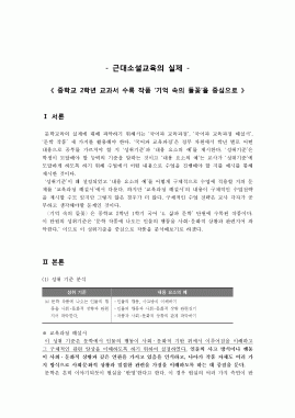 - 근대소설교육의 실제 -중학교 2학년 교과서 수록 작품 ‘기억 속의 들꽃’을 중심으로-1페이지