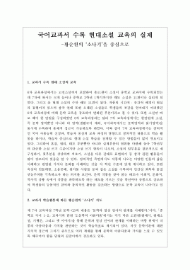 국어교과서 수록 현대소설 교육의 실제 -황순원의 ‘소나기’을 중심으로 -1페이지