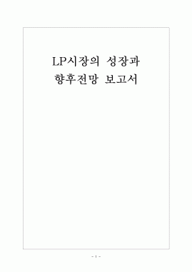 [음반시장] LP시장의 성장과 향후전망 보고서-1페이지