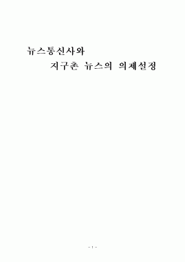 뉴스통신사와 지구촌 뉴스의 의제설정 -1페이지