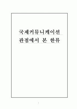 국제커뮤니케이션 관점에서 본 한류-1페이지