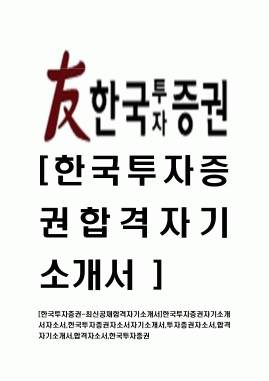 [한국투자증권-최신공채합격자기소개서]한국투자증권자기소개서자소서,한국투자증권자소서자기소개서,투자증권자소서,합격자기소개서,합격자소서,한국투자증권-1페이지