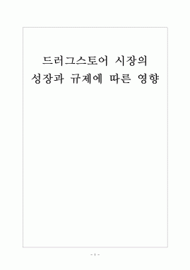 [드럭스토어]드러그스토어 시장의 성장과 규제에 따른 영향 보고서-1페이지