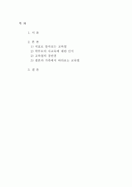 [교육열] 교육열의 개념, 교육열의 현황, 교육열의 장단점 및 올바른 교육의 방향-1페이지