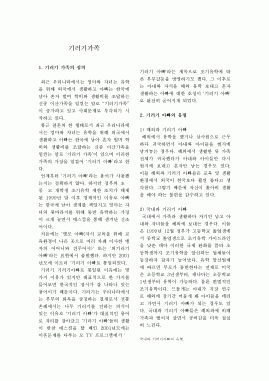 [기러기가족] 기러기 가족의 현황과 문제점 및 나아갈 방향-1페이지