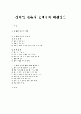 [장애인 결혼] 장애인 결혼의 현황, 문제점과 해결방안 및 향후 전망-1페이지