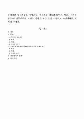 부적절한 양육환경을 설명하고, 부적절한 양육환경(빈곤, 병리, 구조적 결손)이 아동발달에 미치는 영향을 예를 들어 설명하고 자기견해를 제시해 주세요-1페이지