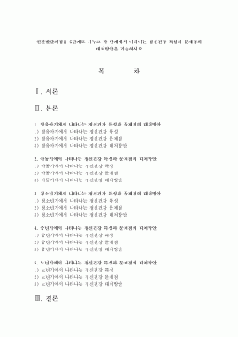 인간발달과정을 5단계로 나누고 각 단계에서 나타나는 정신건강 특성과 문제점의 대처방안을 기술하시오-1페이지