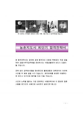 농촌지도사,농업연구사 180일 최단기합격전략서-1페이지