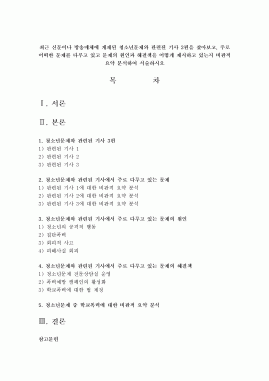 최근 신문이나 방송매체에 게재된 청소년문제와 관련된 기사 3편을 찾아보고, 주로 어떠한 문제를 다루고 있고 문제의 원인과 해결책을 어떻게 제시하고 있는지 비판적 요약 분석하여 서술-1페이지