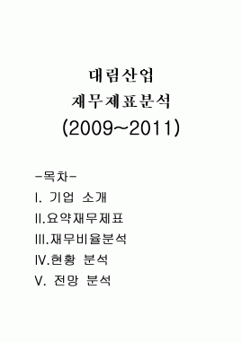 대림산업 재무분석(기업분석)-1페이지