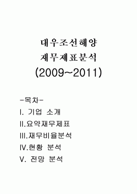 대우조선해양 재무분석(기업분석)-1페이지