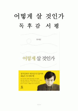 유시민 어떻게 살 것인가 독후감 감상문 서평!!!!-1페이지