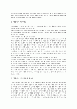 영유아기에 왜 언어발달이 중요하며, 언어와 영유아간의 발달 간에는 어떠한 관계가 있는지, 그리고 영유아의 언어발달에 어떠한 요인들이 영향을 주는지에 대하여 작성-1페이지