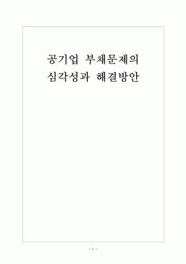 [공기업분석] 공기업 부채문제의 심각성과 해결방안 보고서-1페이지