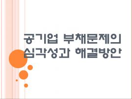 [공기업분석] 공기업 부채문제의 심각성과 해결방안.PPT자료-1페이지