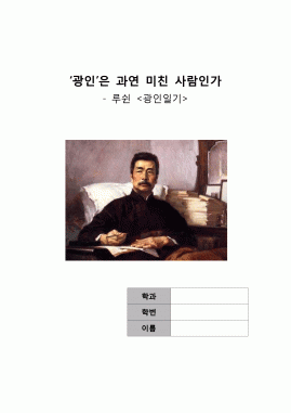 루쉰 광인일기 서평-1페이지