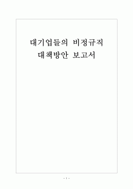 [비정규직문제]대기업들의 비정규직 대책방안 보고서-1페이지