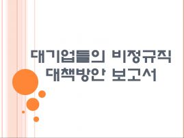 [비정규직문제]대기업들의 비정규직 대책방안 PPT자료-1페이지