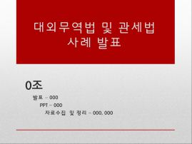 대외무역법 및 관세법 분쟁 사례.ppt-1페이지