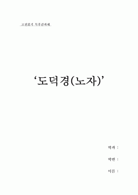 [고전읽기 독후감] ‘도덕경’ _ 노자 저-1페이지