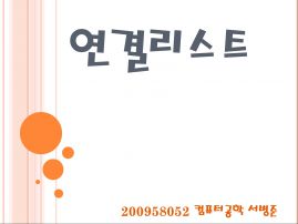 연결리스트(자료구조).ppt-1페이지