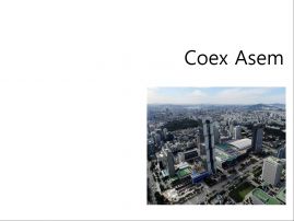 [부동산개발안] 복합시설 계획(案) - 코엑스(Coex Asem).ppt-1페이지