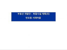 부동산개발안 - 복합시설 계획(案) 반포동 서래마을.ppt-1페이지