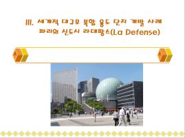 3.세계적 대규모 복합 용도 단지 개발 사례 파리의 신도시 라데팡스(La Defense) -1페이지