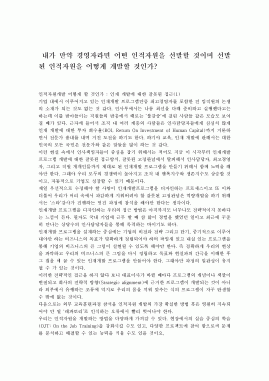 내가 만약 경영자라면 어떤 인적자원을 선발할 것이며 선발된 인적자원을 어떻게 개발할 것인가-1페이지