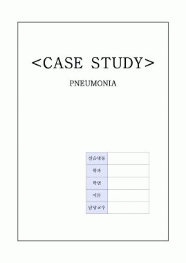 Pneumonia 케이스스터디 폐렴-1페이지