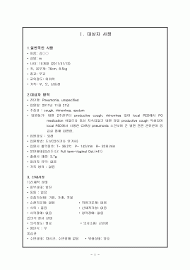 PICU, Pneumonia, 폐렴케이스-1페이지