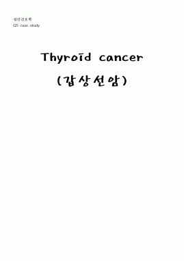 성인간호학 GS case study - Thyroid cancer (갑상선암)-1페이지