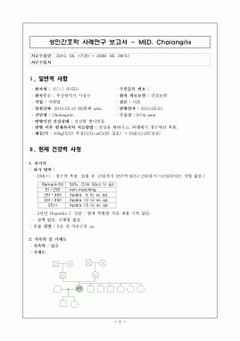 IM case MED. Cholangitis (담관염)-1페이지