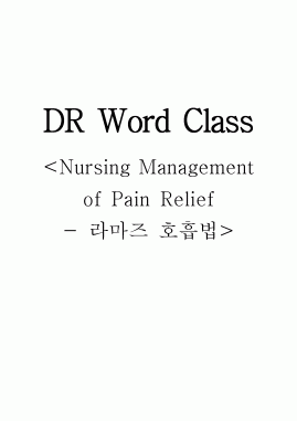 라마즈호흡법 Nursing Management of Pain Relief-1페이지