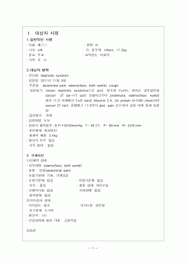 신증후군 Nephrotic syndrome 소아신증후군 케이스 스터디-1페이지