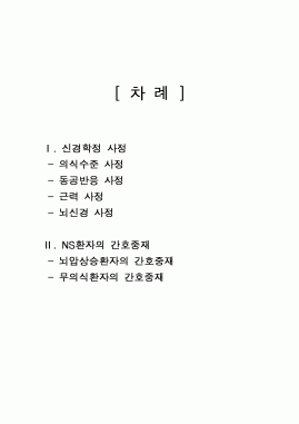 신경학적사정, NS환자의 간호중재-1페이지