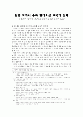 현행 교과서 수록 현대소설 교육의 실제 -윤흥길의 <장마>를 중심으로 고찰한 초점화 교육의 필요성- [현 시점 교육의 문제점과 초점화 교육의 필요성, 초점화 이론을 도입한 작품 장마 지도]   -1페이지