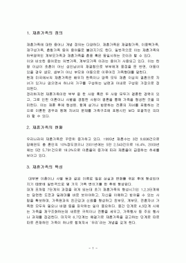 재혼가족  재혼가족 분석 재혼가족 연구 복지 복지대책 방향 재혼가족의 특성 재혼가족의 현황 재혼가족의 정의 복지대책 재혼가족-1페이지