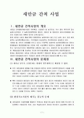 새만금 간척 사업 -1페이지