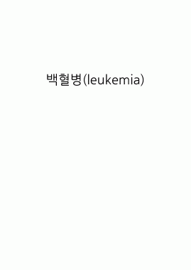  백혈병(leukemia) -1페이지