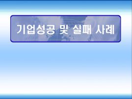 기업성공 및 실패사례 - NC 소프트 & 민들레 영토.ppt-1페이지