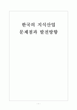 [특허경영] 한국의 지식산업 문제점과 발전방향 보고서-1페이지