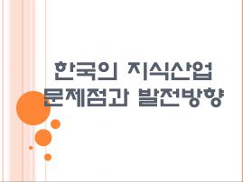 [특허경영] 한국의 지식산업 문제점과 발전방향.PPT자료-1페이지