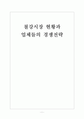 [철강산업] 철강시장 현황과 업체들의 경쟁전략 보고서-1페이지