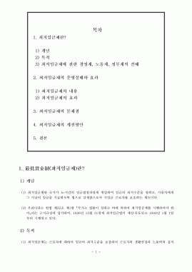 최저임금제의 시행은 근로자의 최저소득을 보장하는 장점이 있으나, 일자리 창출을 어렵게 하는 측면이 있습니다. 최저임금제의 시행에 대한 본인의 사고를 찬성과 반대의 관점에서 토론-1페이지