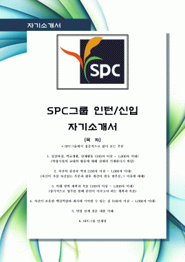 [최신합격자소서]SPC 그룹, SPC, 에쓰피씨, 에스피시, 에쓰피씨, 인턴, 신입 자기소개서, 베스킨, 던킨, 파리바게뜨, 파리크라상, 가장 최신 자료, 합격 자소서, 최신 항목에 맞춰 작성 -1페이지