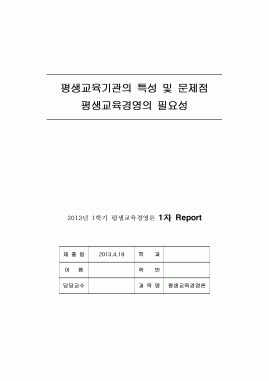 [평생경영론] 평생교육기관의 특성 및 문제점, 평생교육경영의 필요성-1페이지