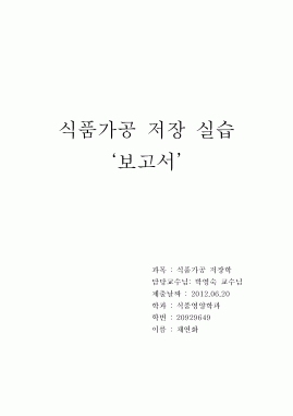 식품가공 저장학-1페이지