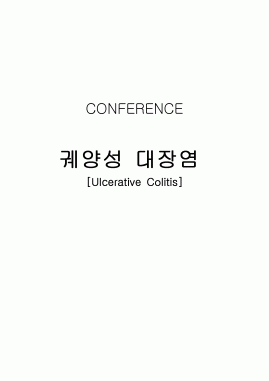 [CONFERENCE] 궤양성 대장염 (Ulcerative Colitis) 케이스 스터디-1페이지